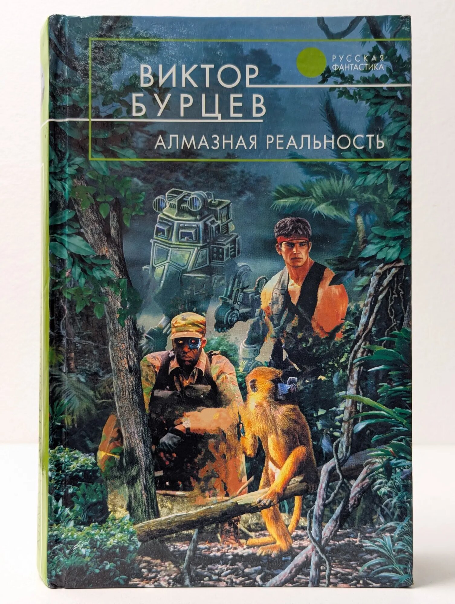 Русская фантастика. Алмазная реальность Бурцев Виктор Львович 2004