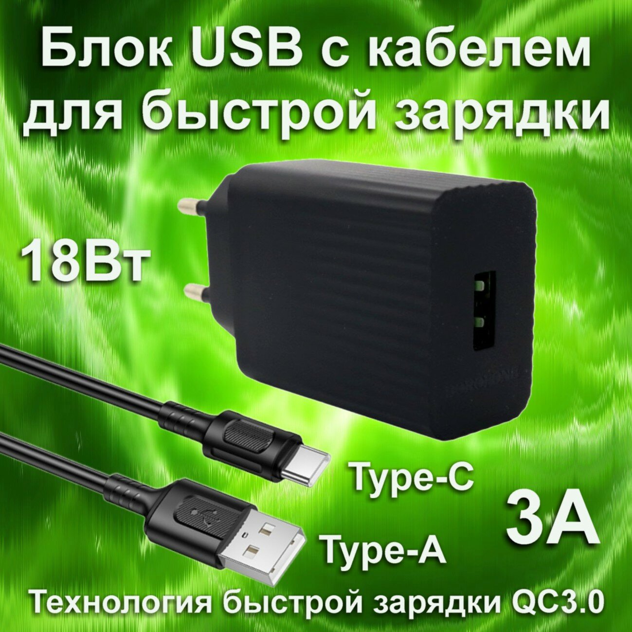 Сетевое зарядное устройство USB-A QC18W Borofone BAS72A + кабель Type-A Type-C (штекер-штекер), чёрный