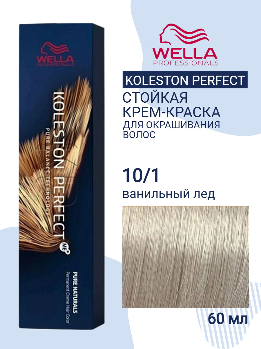 Wella Koleston Perfect ME+ 10/1 Стойкая крем-краска Ванильный лед 60мл