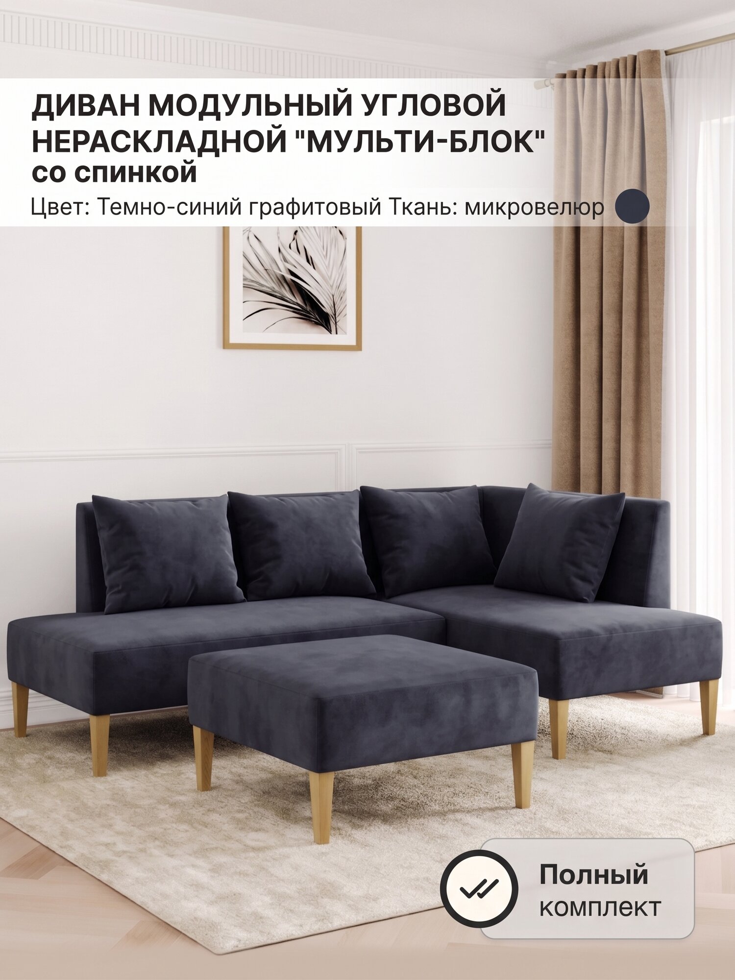 Диван модульный угловой "Мульти-Блок", Правый угол, Микровелюр, Темно-синий, 210х210х80 см