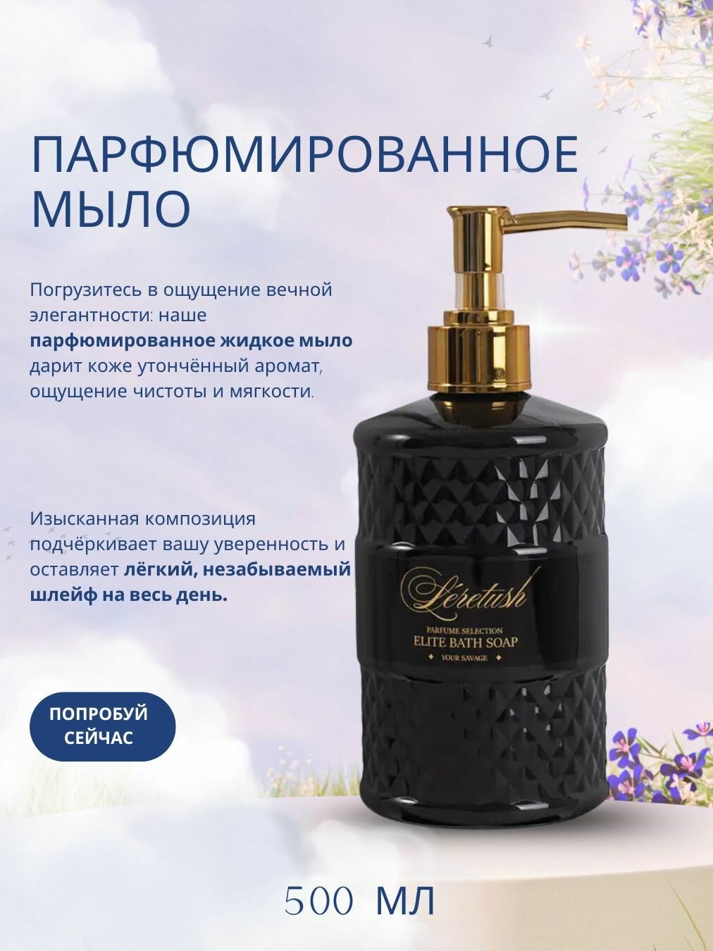 Жидкое парфюмированное мыло, 500 мл