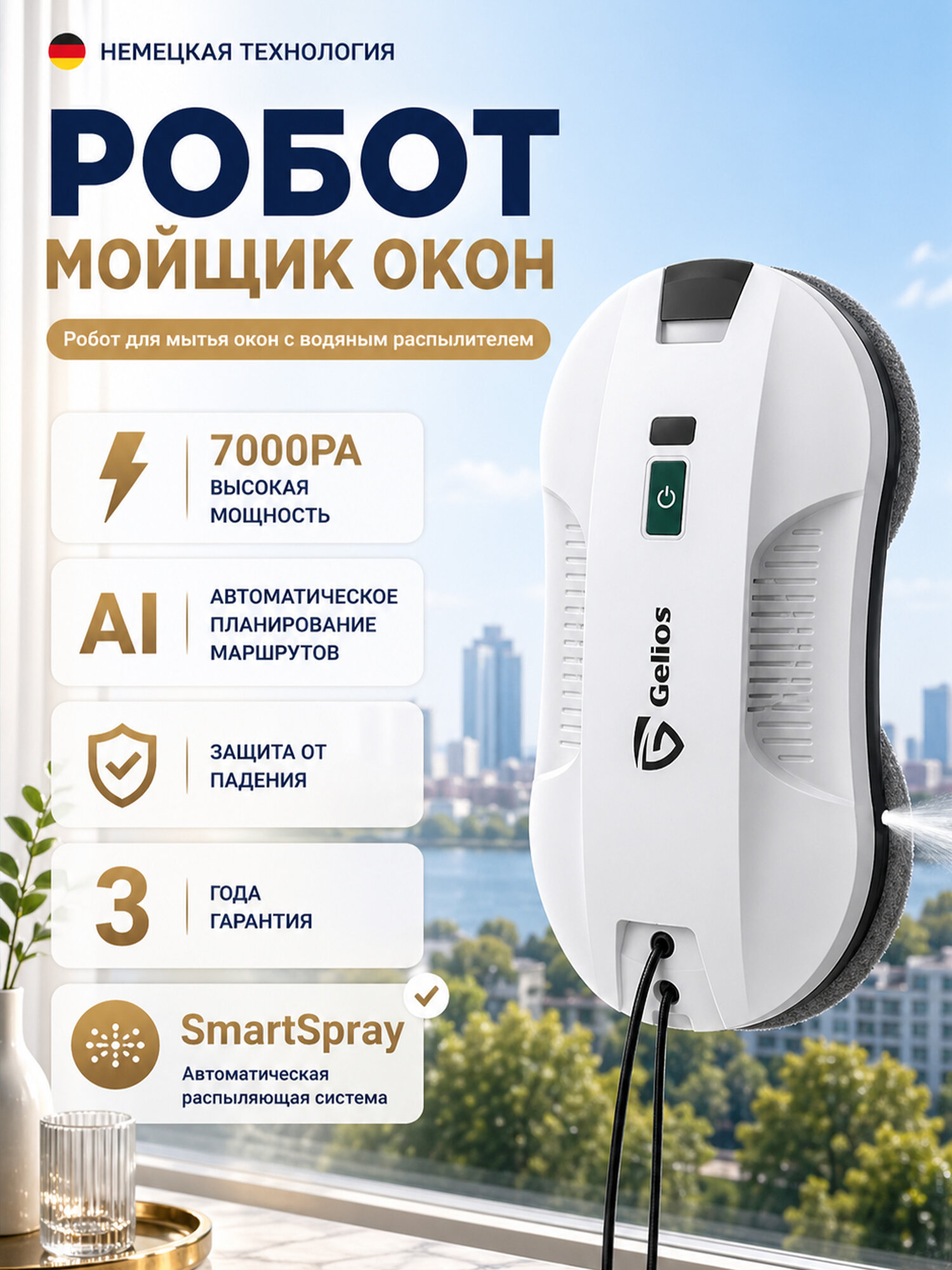 Робот-мойщик окон Gelios YW140, 7000Па，с распылением воды, прост в использовании, выгодная цена