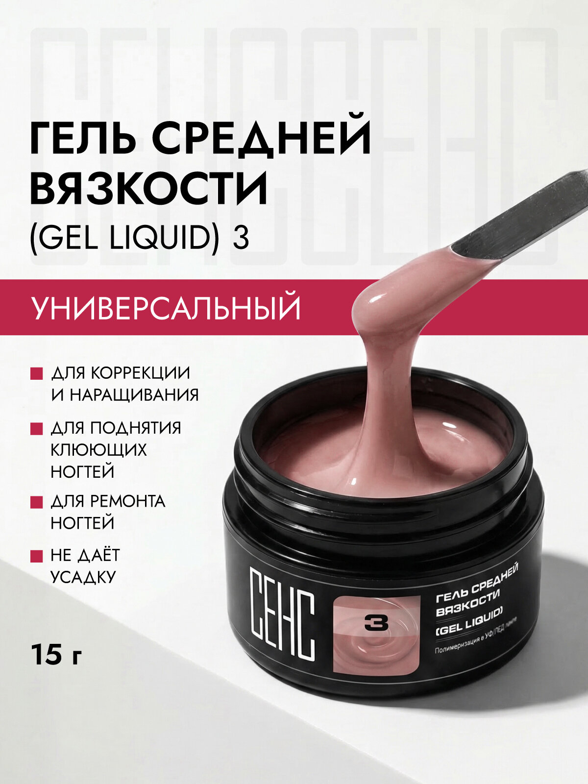 Гель для наращивания и моделирования ногтей SENS GEL, укрепляющий, бежевый №03, 15 мл