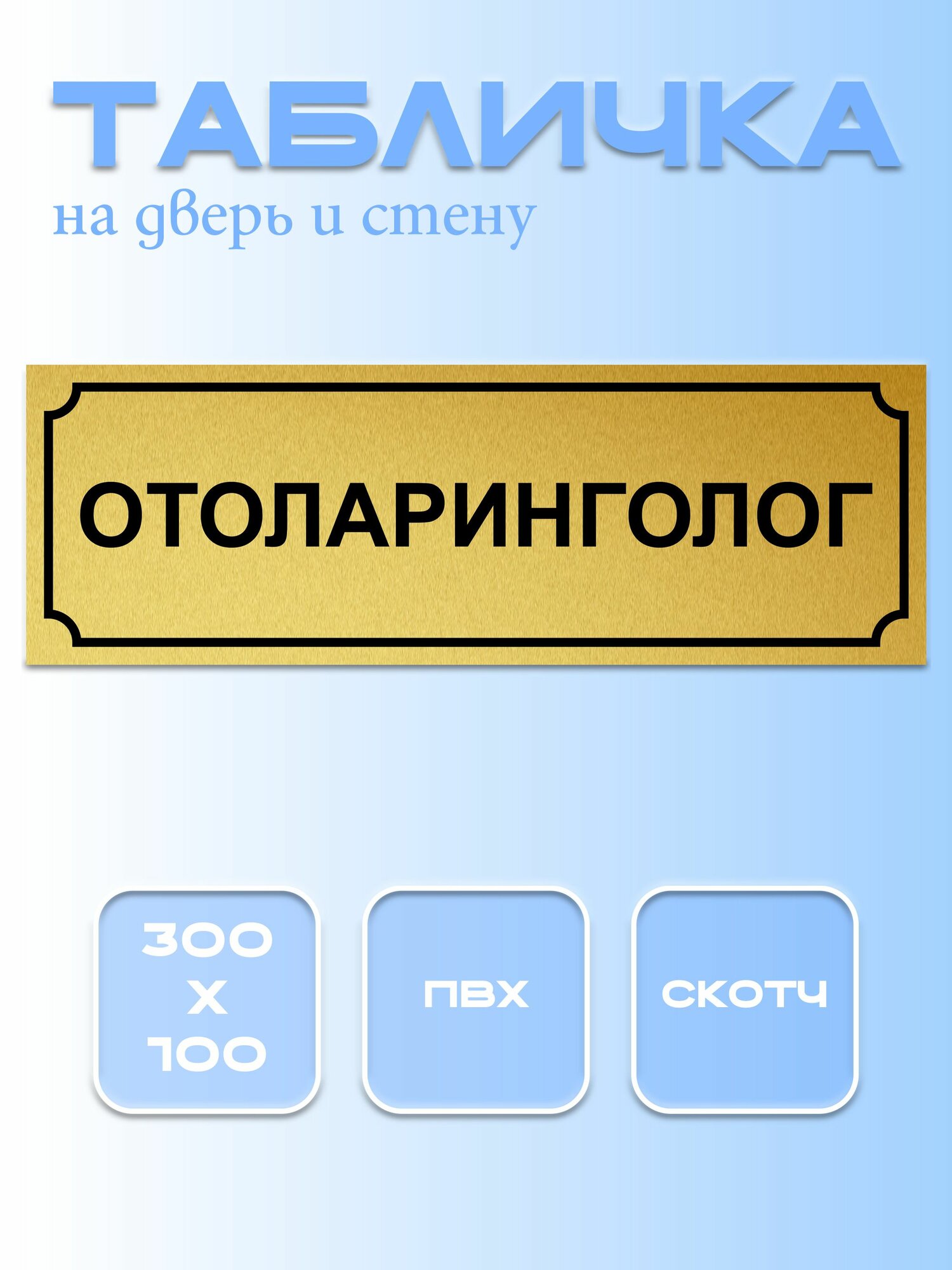 Табличка Отоларинголог на дверь и стену, матовое золото.