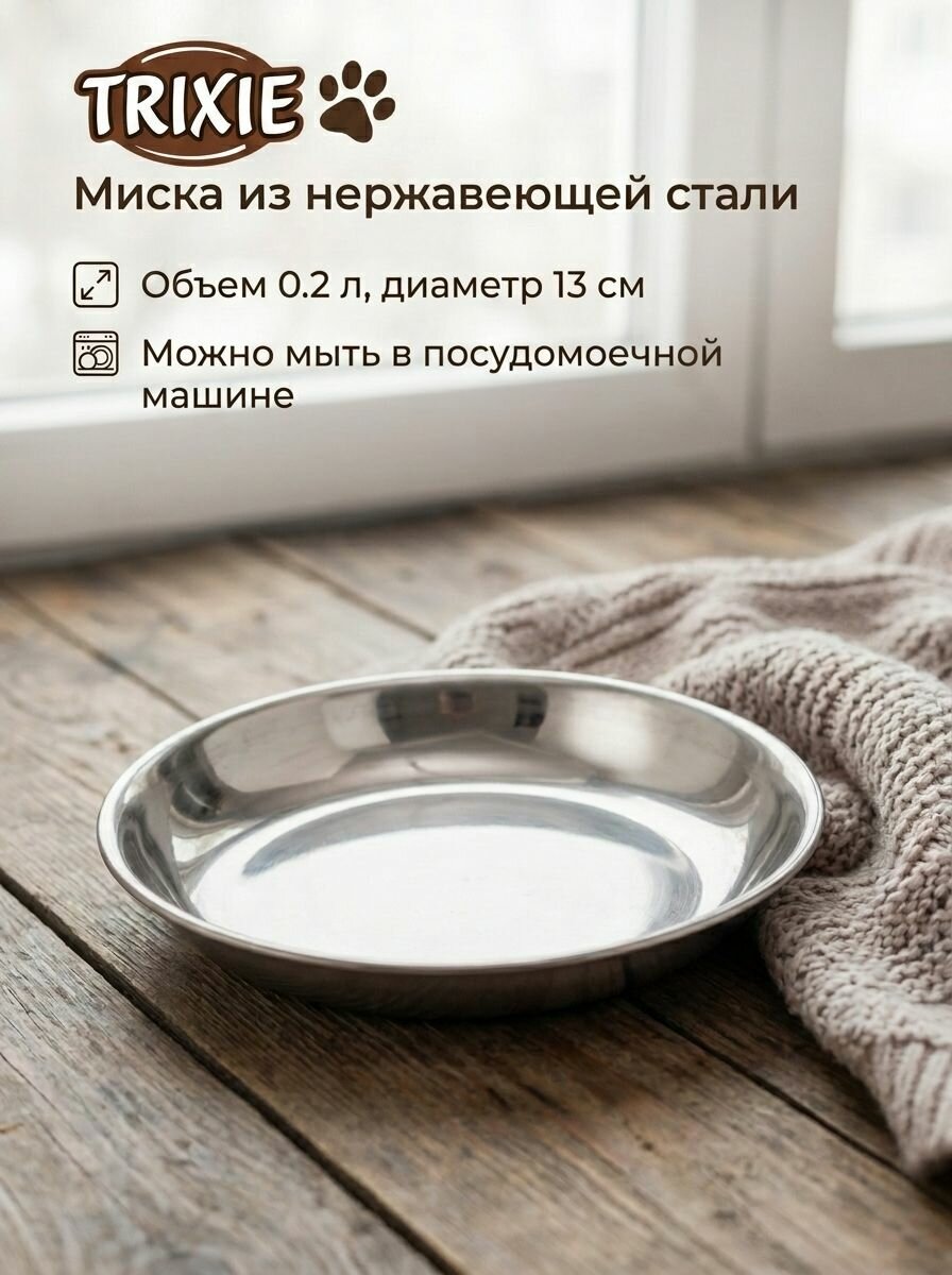 Миска для кошек и собак Trixie, 200 мл, 13 см, из нержавеющей стали