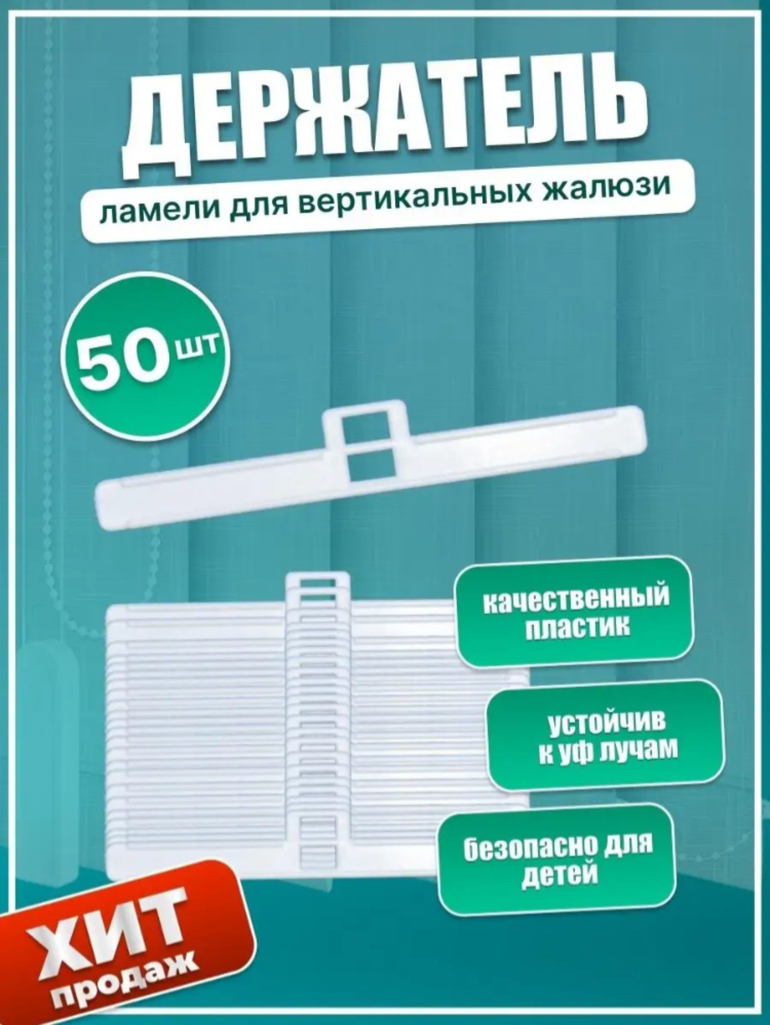 Держатель ламели для вертикальных жалюзи 8,9 см ( комплект 50 штук )