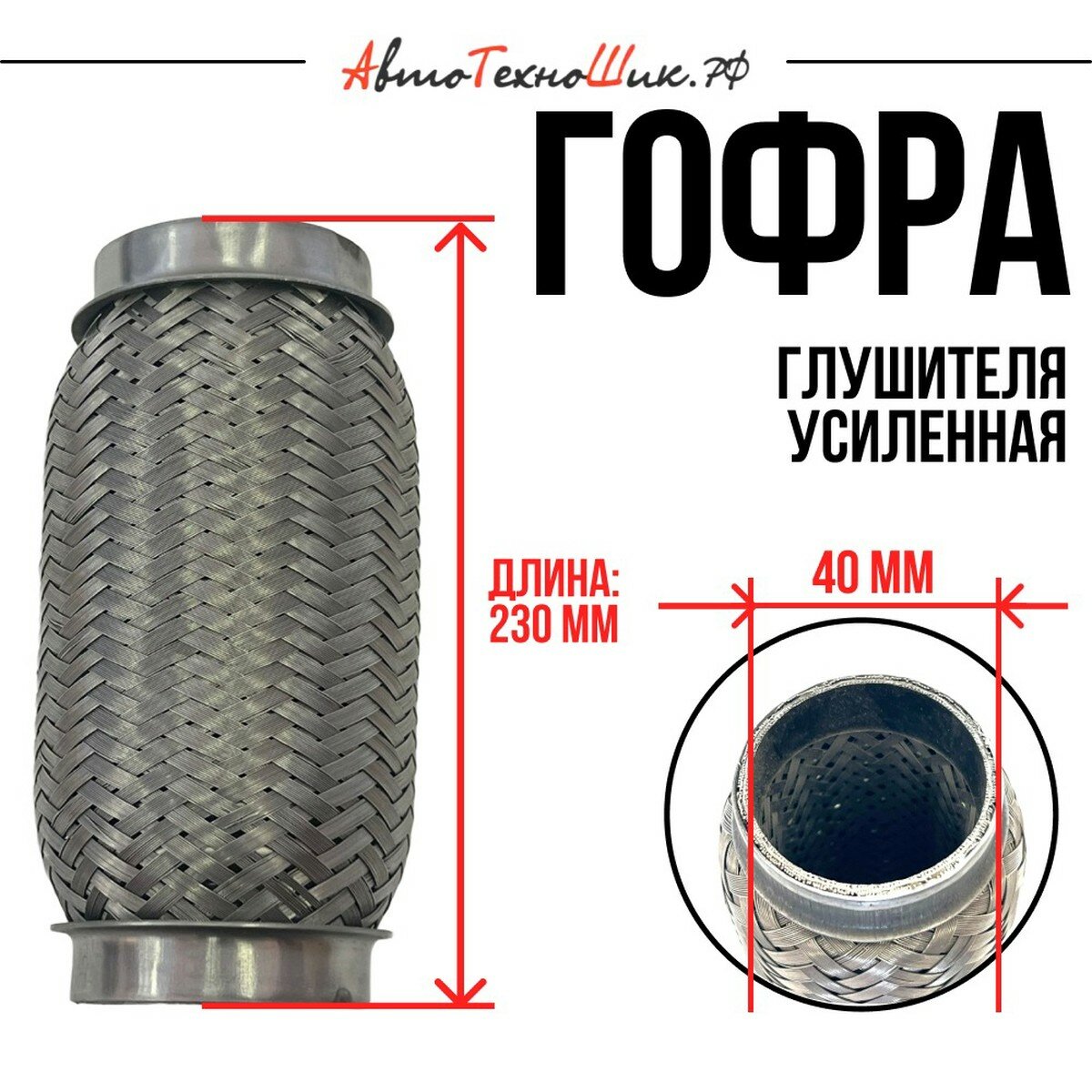 Гофра универсальная, усиленная 40X230