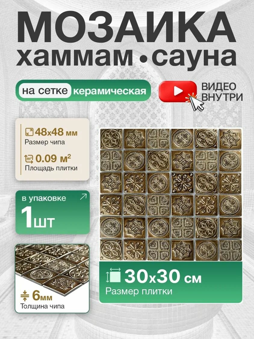 Плитка мозаика КерамограД керамическая на сетке для сауны и хаммама, влагостойкая износостойкая, 30х30см / 1 сетка
