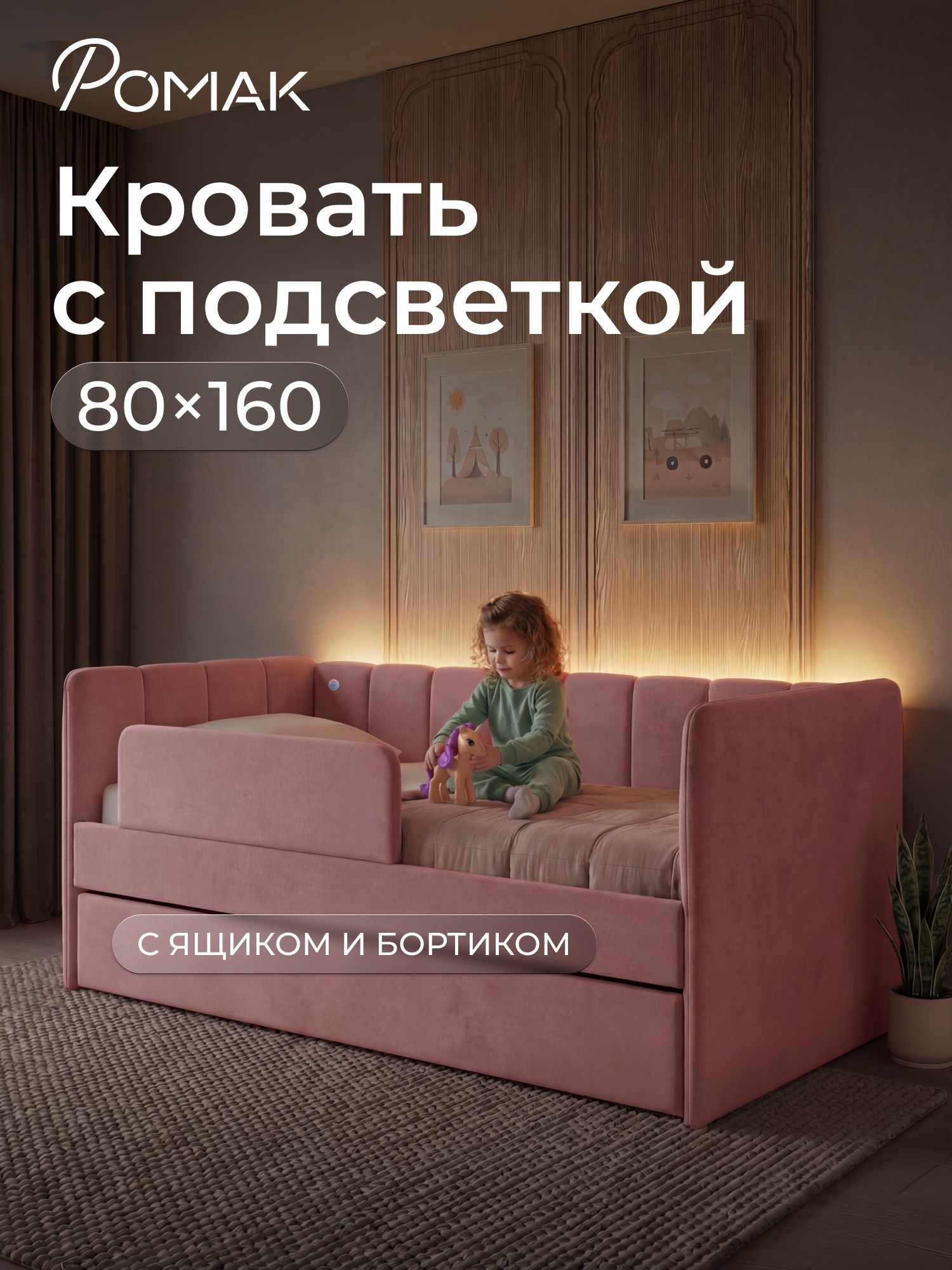 Кровать детская 160х80 Ромак Полли с подсветкой ортопедическое основание Роза +Борт+Ящик