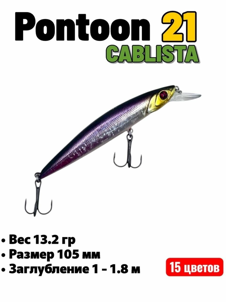 Воблер Pontoon21 Cablista 105SP 105mm/13.2 гр