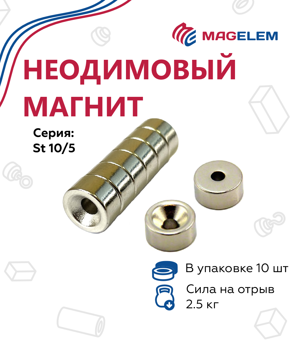Неодимовый магнит St10/5 с зенковкой 4/7 мм, N42, никель - 10 штук