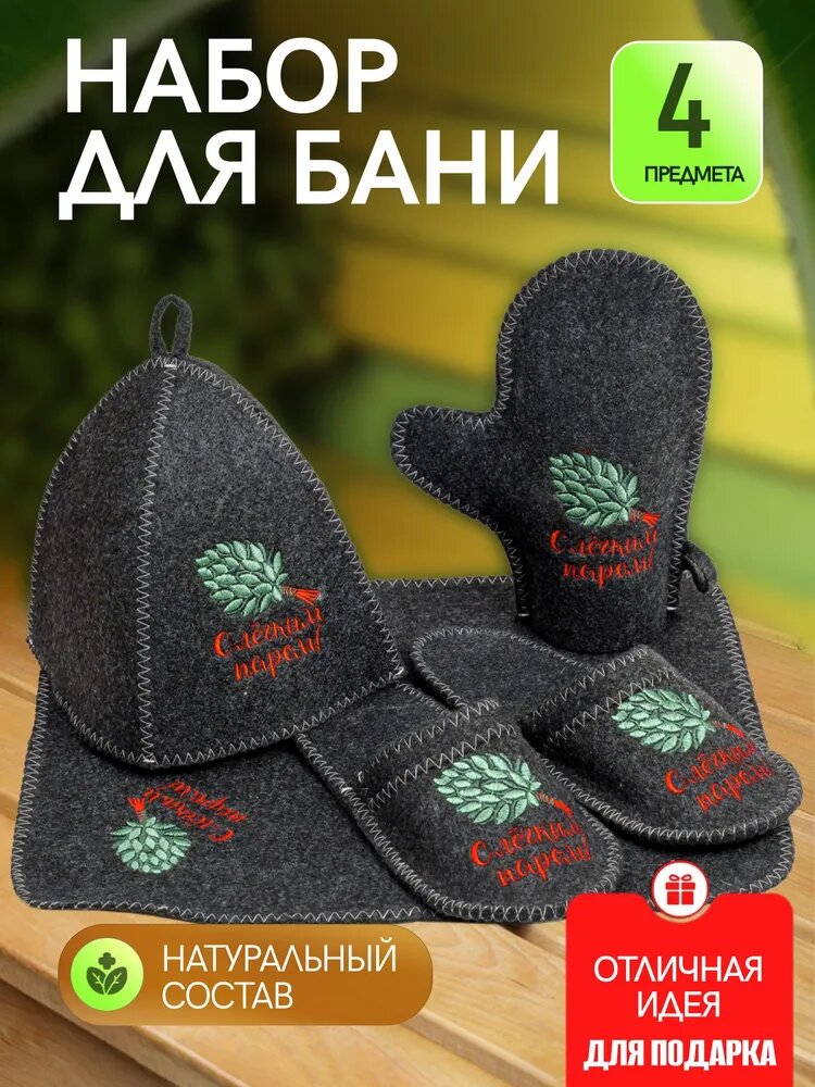 Банный набор 4 в 1 "С Легким паром" - мужской подарочный комплект для бани, сауны и парилки