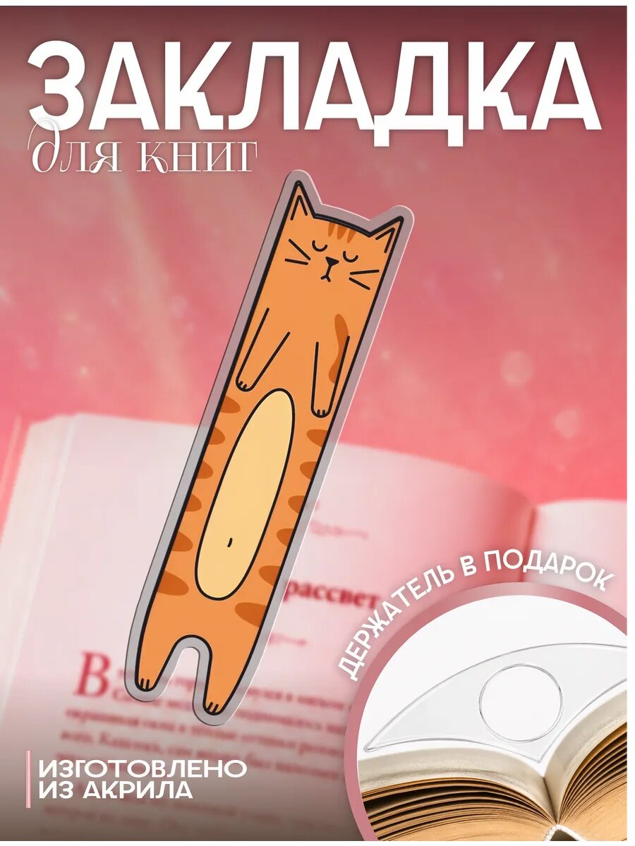 Закладки для книг котик милый