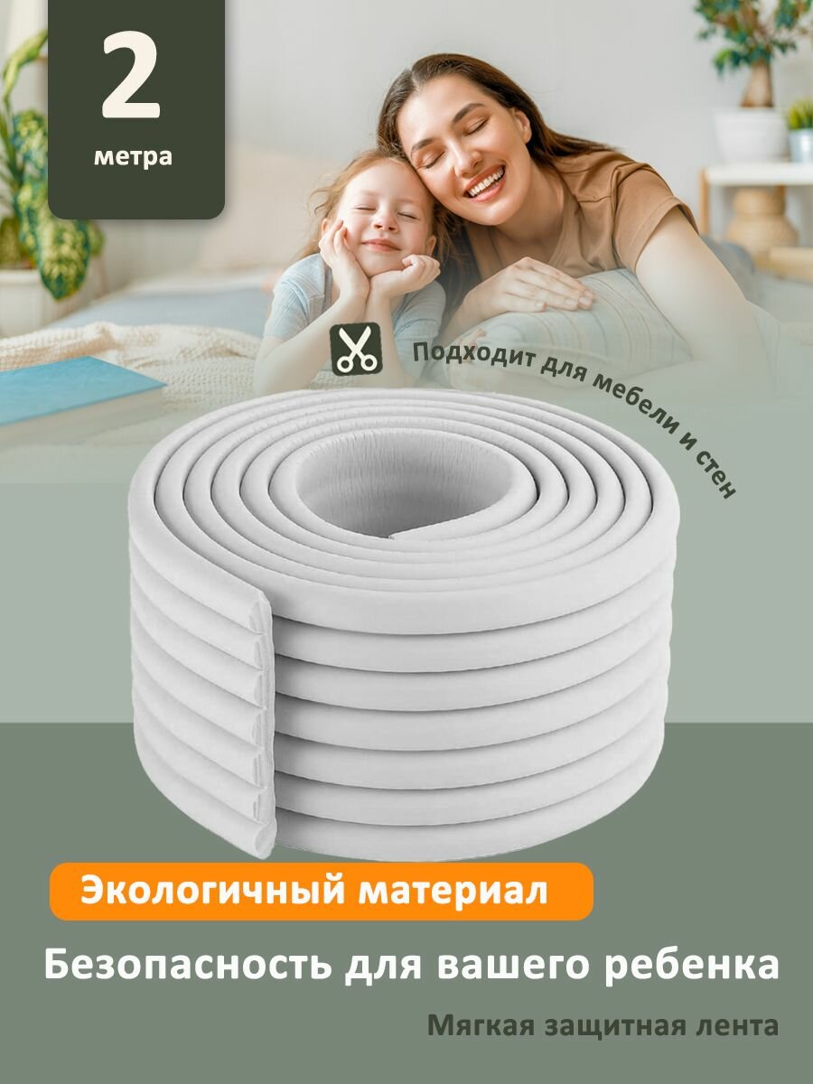 Мягкая защитная лента для безопасности ребенка 2м. Противоударная Накладка на углы мебели и стен. Безопасность ребенка от ударов и падений