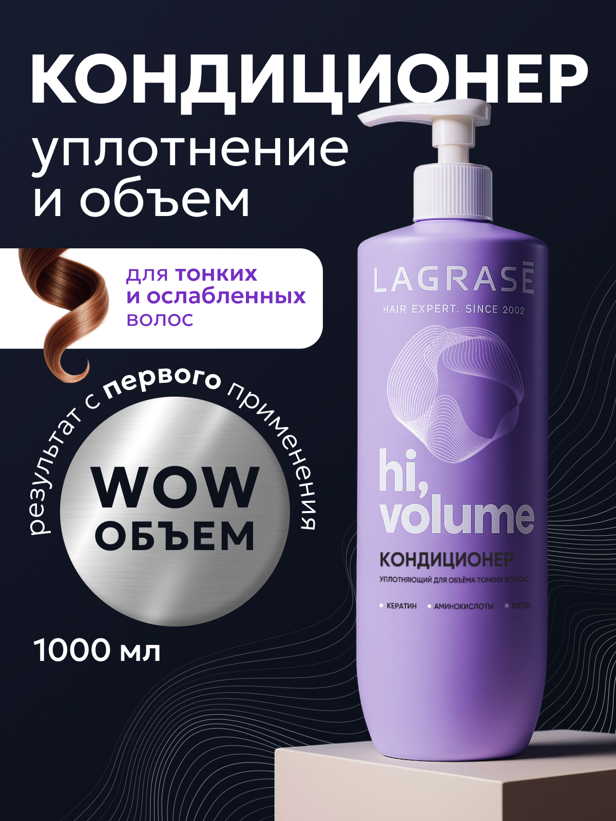 Кондиционер бальзам для волос женский 1000мл LAGRASE для объема