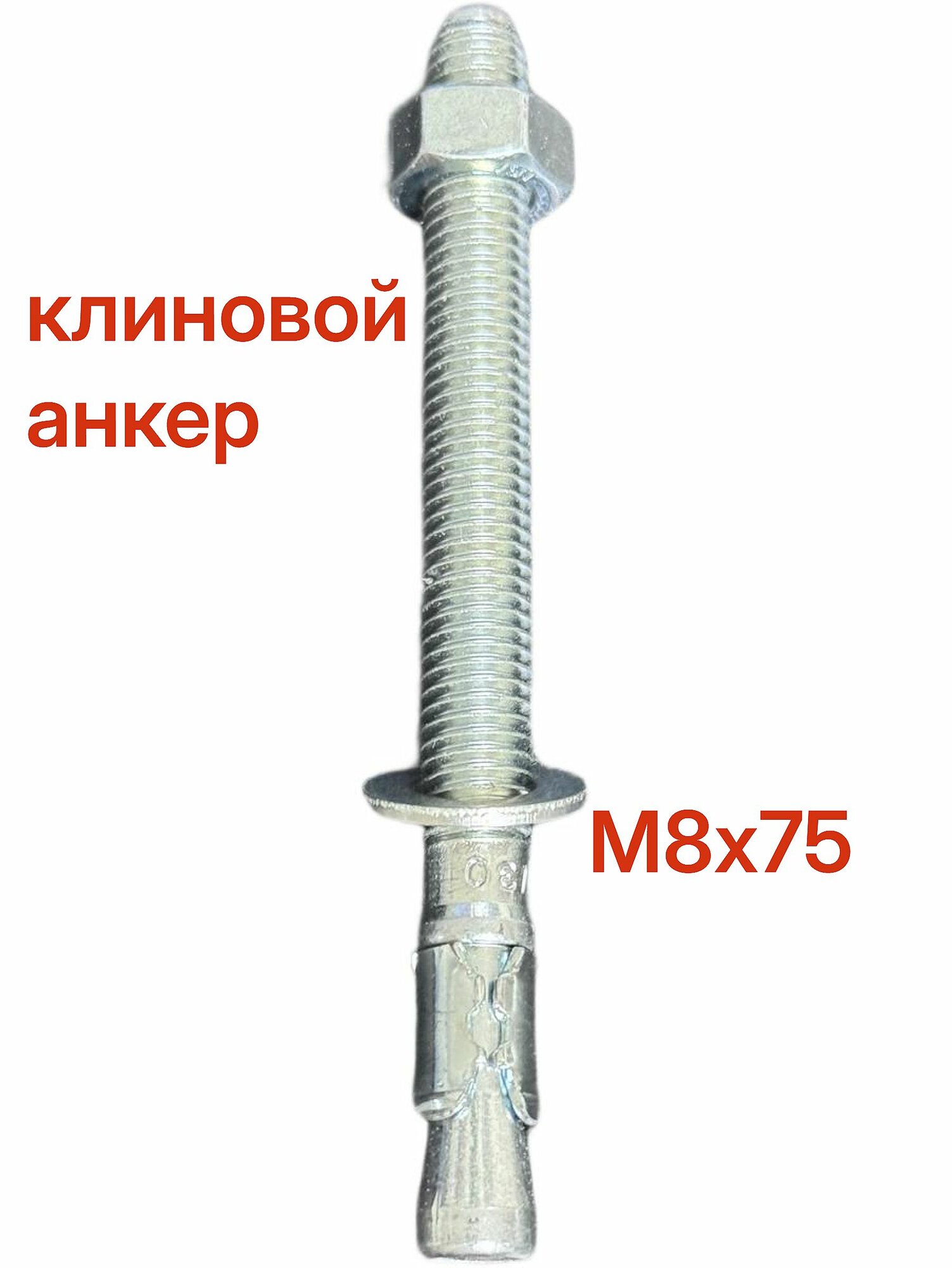 Клиновой анкер М8х75/15 ZN Friulsider 831701