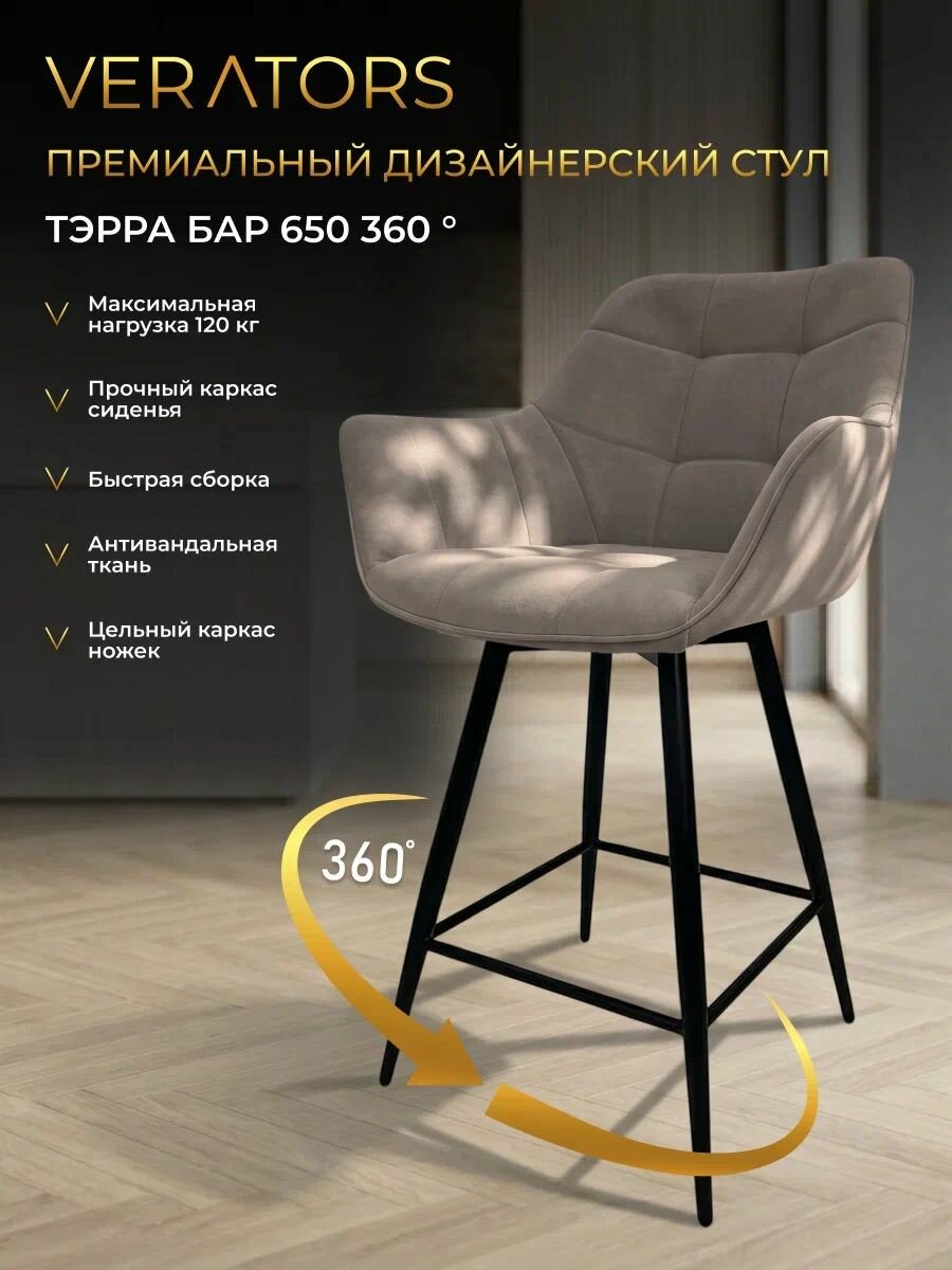 Стулья для кухни, Терра Бар с поворотным механизмом 650 см, бежевый, Микровелюр / черный