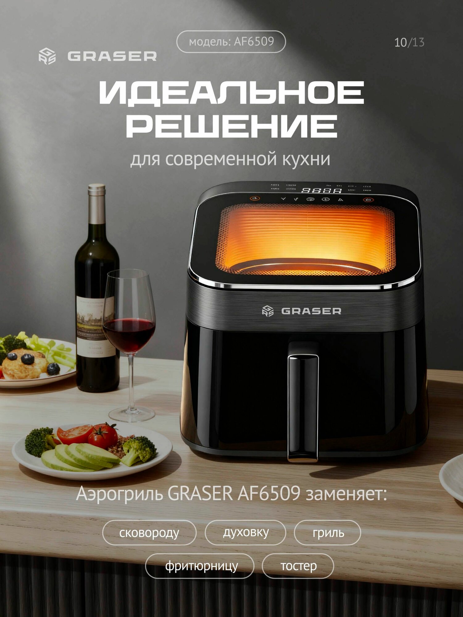 Аэрогриль электрический GRASER AF6509 6,5л 1700Вт с панорамным окном и безлопастной системой (черный)