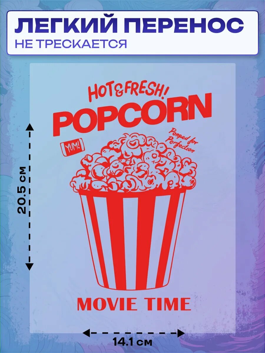 Термонаклейка popcorn — фото 1