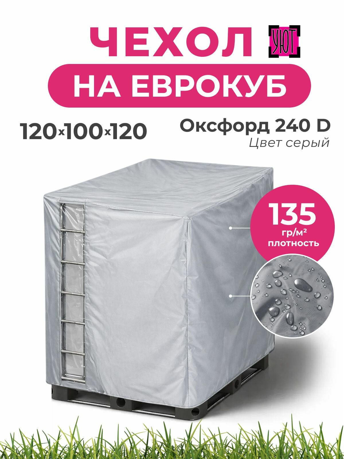 Чехол на еврокуб 1000 литров 120*100*120 см защитный, тент-накидка для бака от цветения воды и солнца, светло-серый
