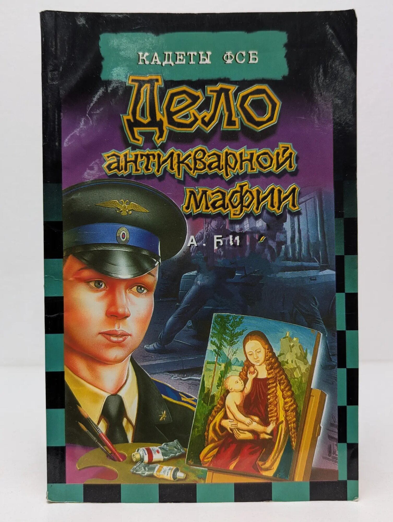 Кадеты ФСБ. Дело антикварной мафии Биргер Алексей Борисович 2002