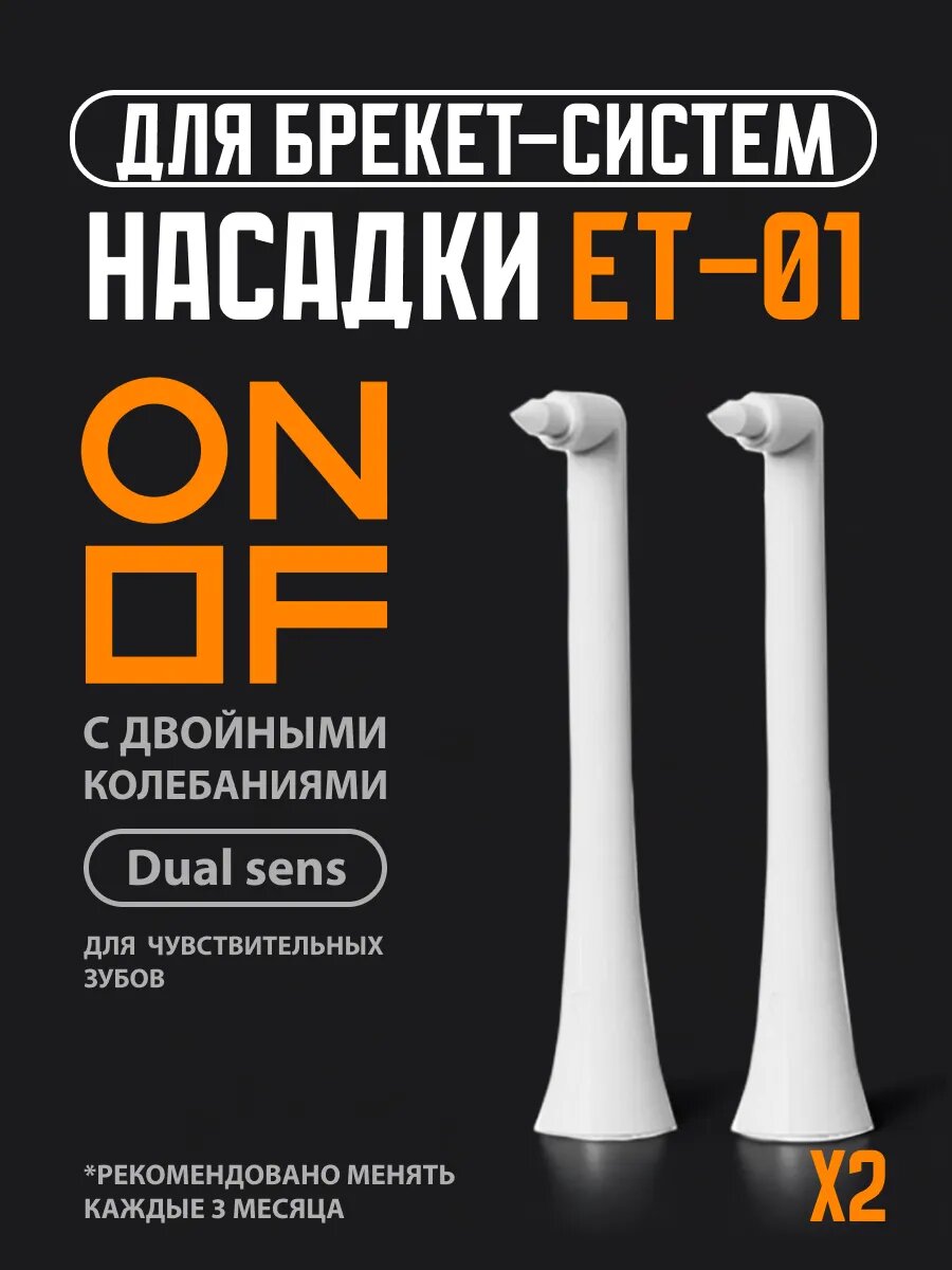 Насадки для электрической щетки (для брекетов) ONOF ET-01, ортодонтические, белые, 2 шт