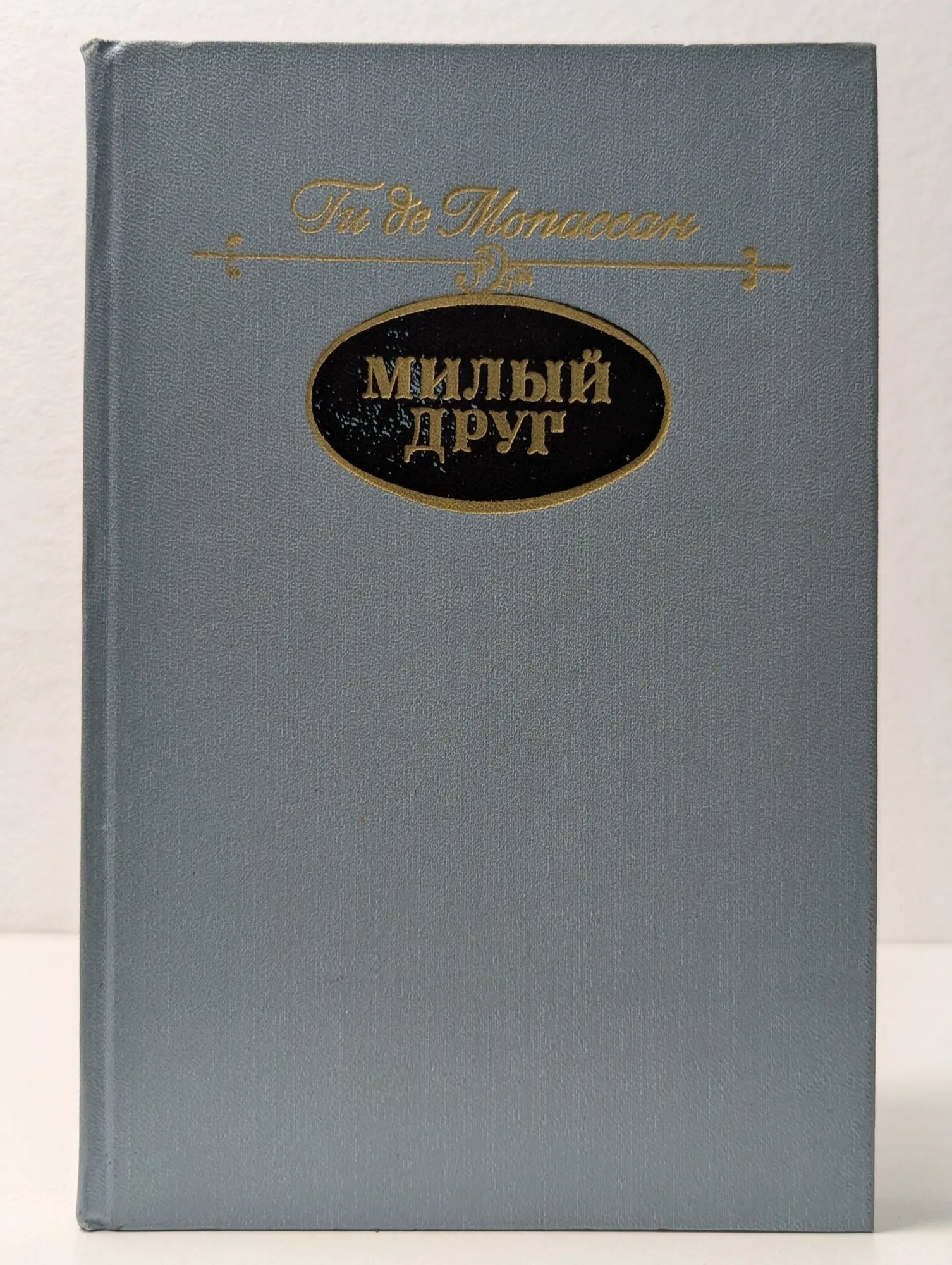 Милый друг де Мопассан Ги 1980