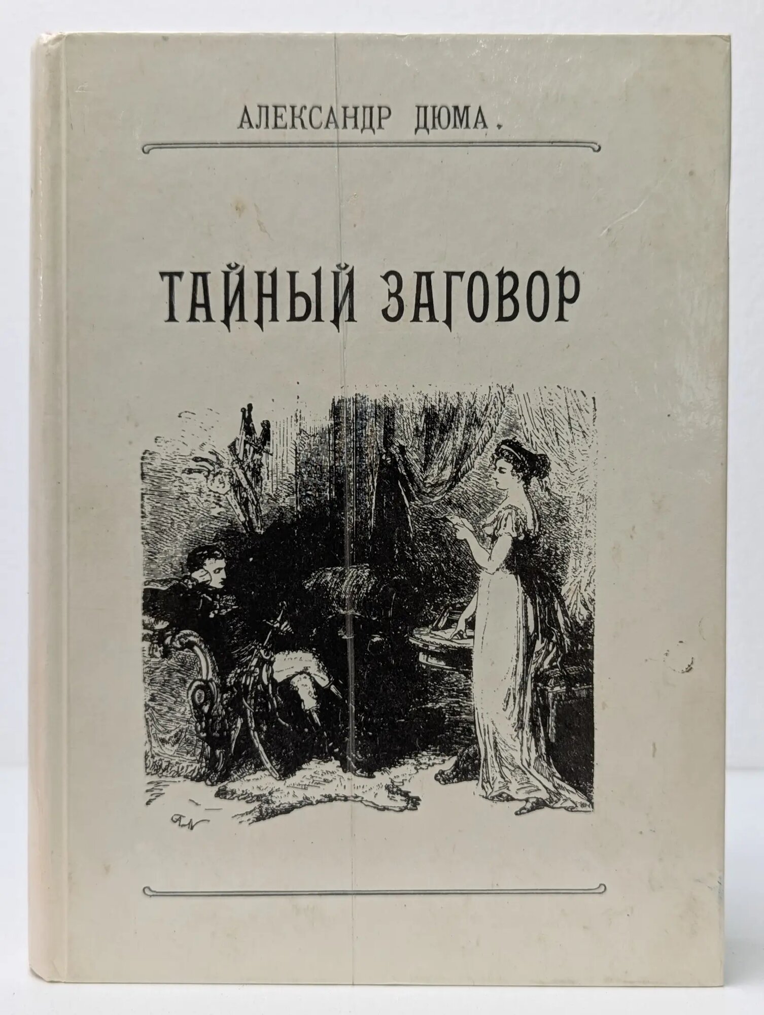 Тайный заговор Дюма Александр 1992