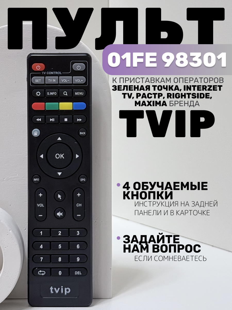 Пульт 01FE 98301 к приставкам операторов Зеленая точка, INTERZET TV, растр, RIGHTSIDE, MAXIMA бренда TVIP