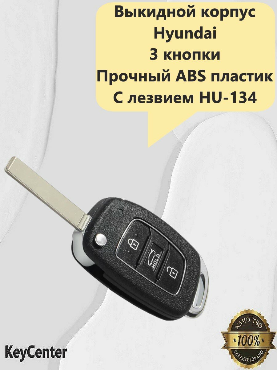 Выкидной корпус Hyundai (3 кнопки, Solaris, Sonata, Kona, Santa Fe, Creta, Elantra, Verna, IX25, IX35, IX45, HB20)