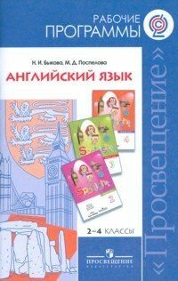 Быкова Н. И. Английский язык 2-4 кл. Рабочая программа "Просвещение"