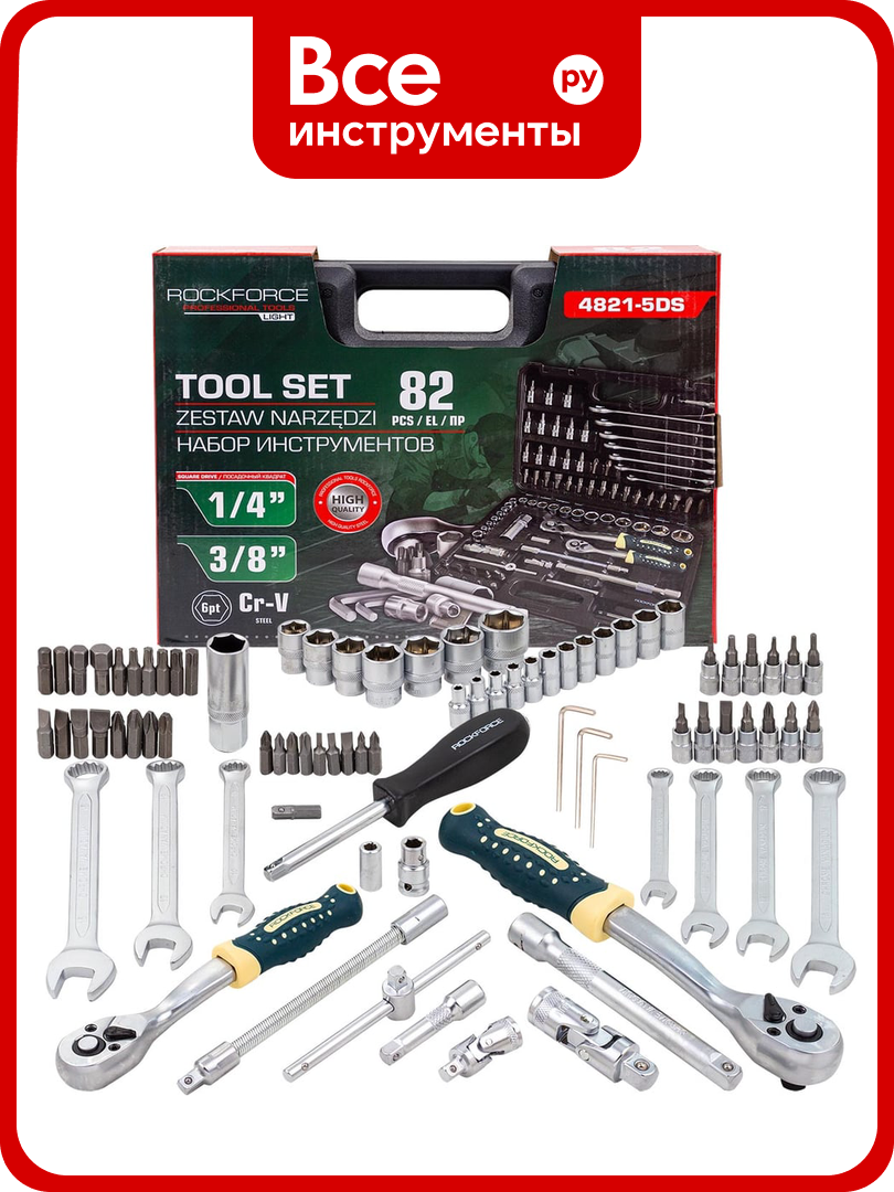 Набор инструментов Rockforce 82 предмета 1/4 3/8 RF LIGHT-4821-5DS(64523), из высококачественных