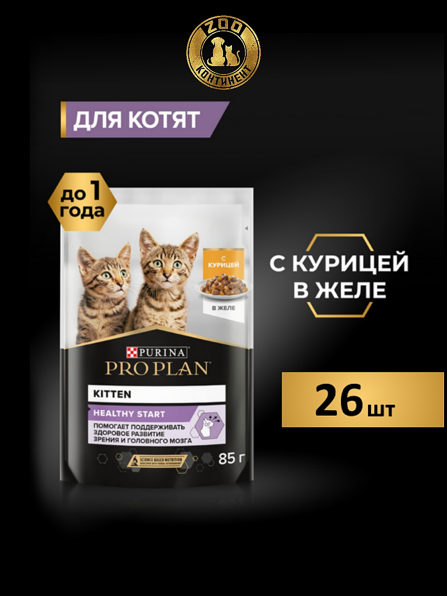 Влажный корм PRO PLAN HEALTHY START для котят с курицей в желе 85г 26шт