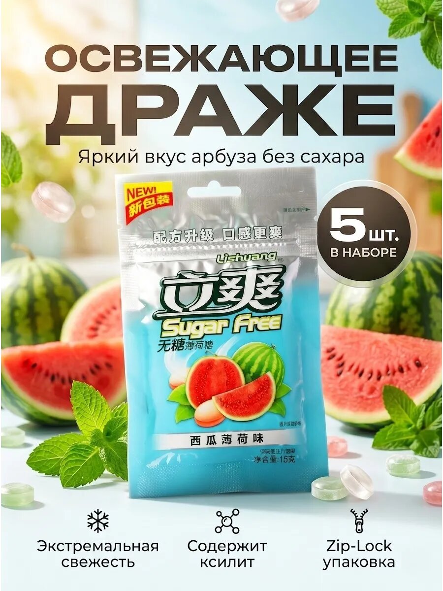Освежающее мятное драже без сахара "Арбуз" 15 г * 5 шт