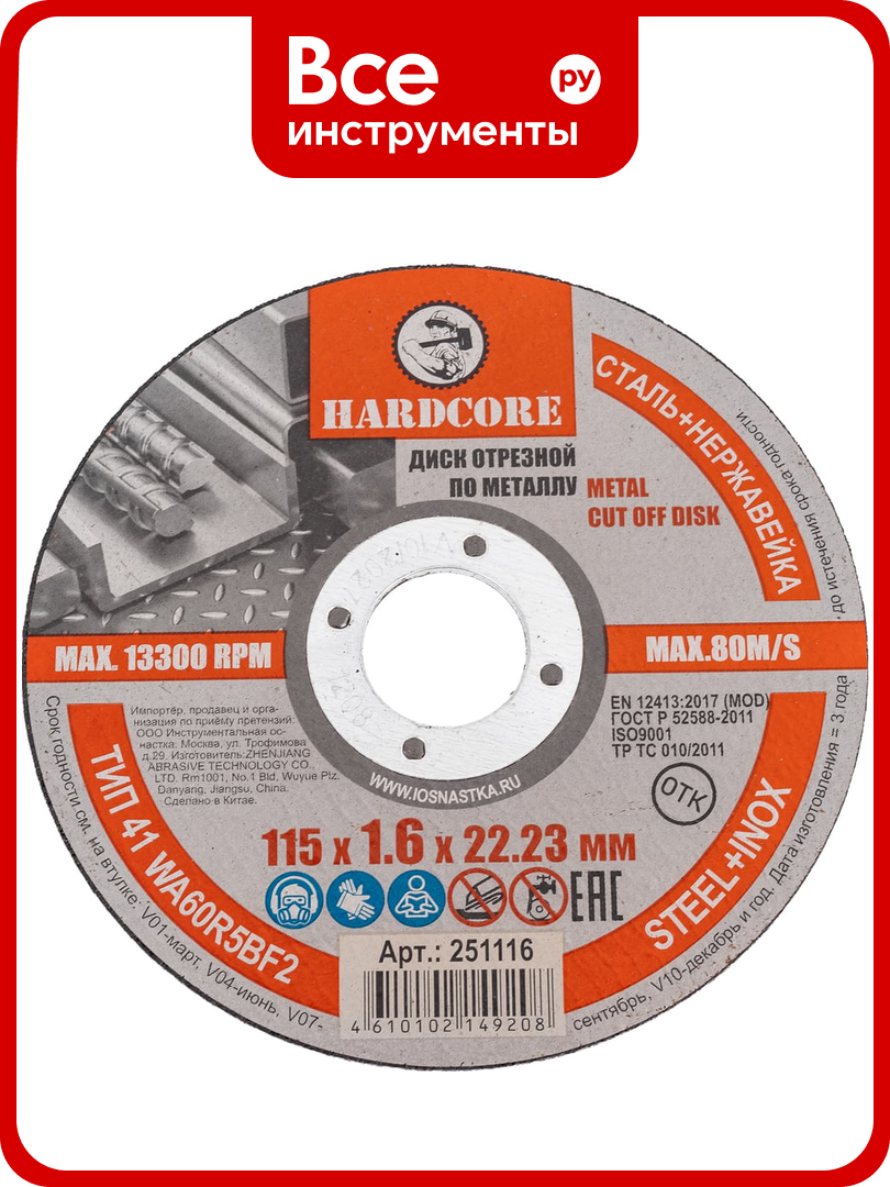 Диск отрезной по металлу/нержавеющей стали 115x1.6x22.23 мм Hardcore 251116