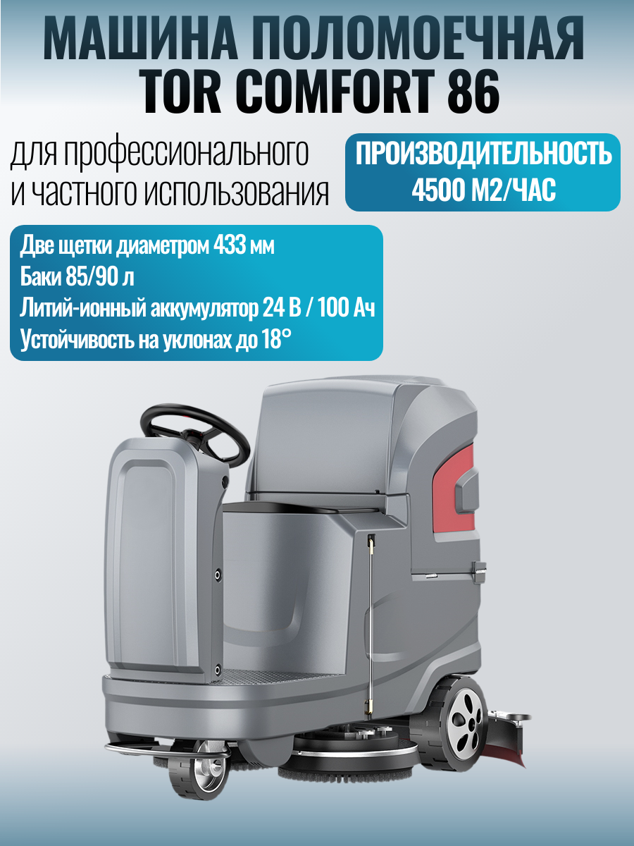 Машина поломоечная с аккумулятором Li-ion 24/100 В/Ач TOR COMFORT 86