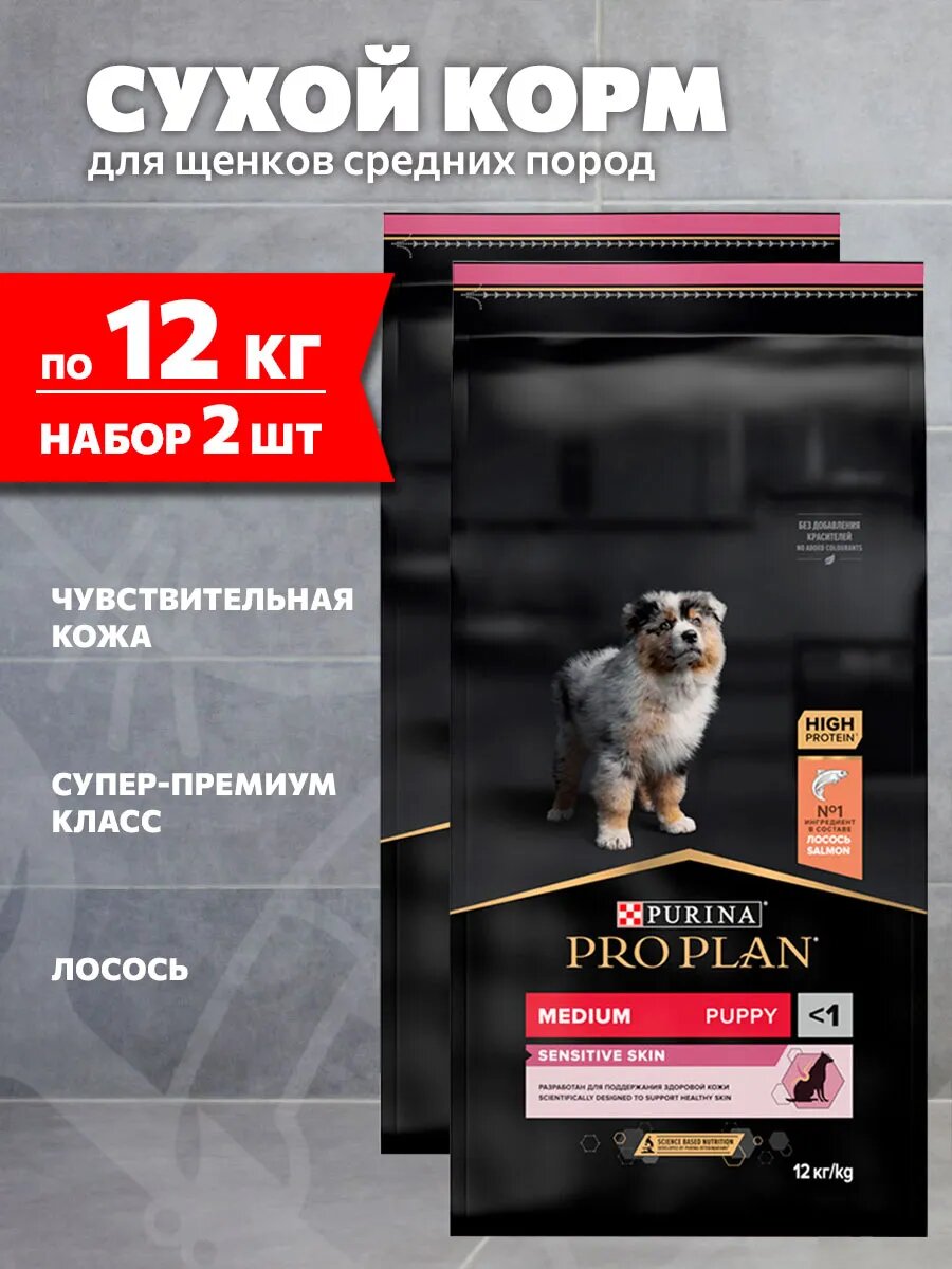 Корм сухой Pro Plan Puppy Medium Sensitive Skin для щенков средних пород с чувствительной кожей, лосось, 12 кг 2 шт