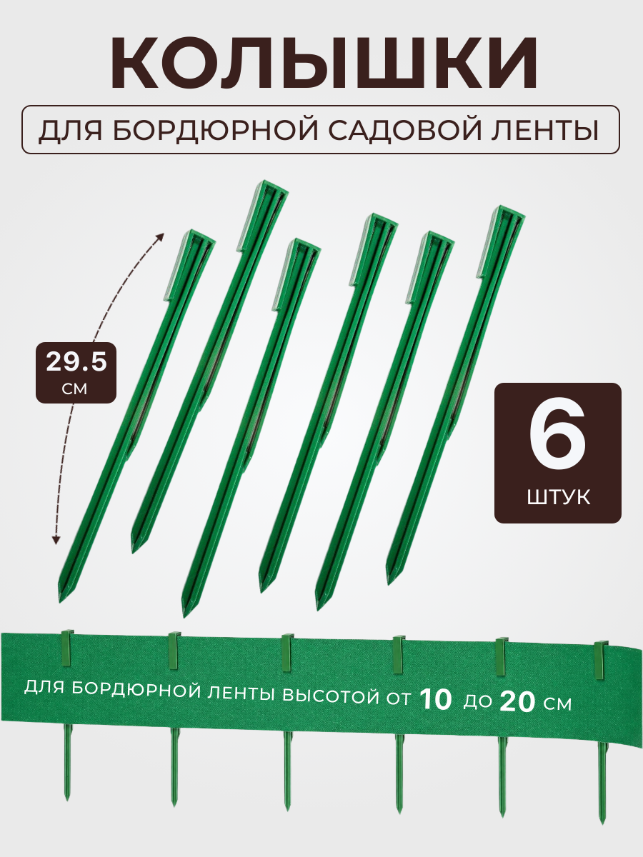 Колышки для бордюрной ленты зеленые ProTent, высота 295 мм, 6 шт