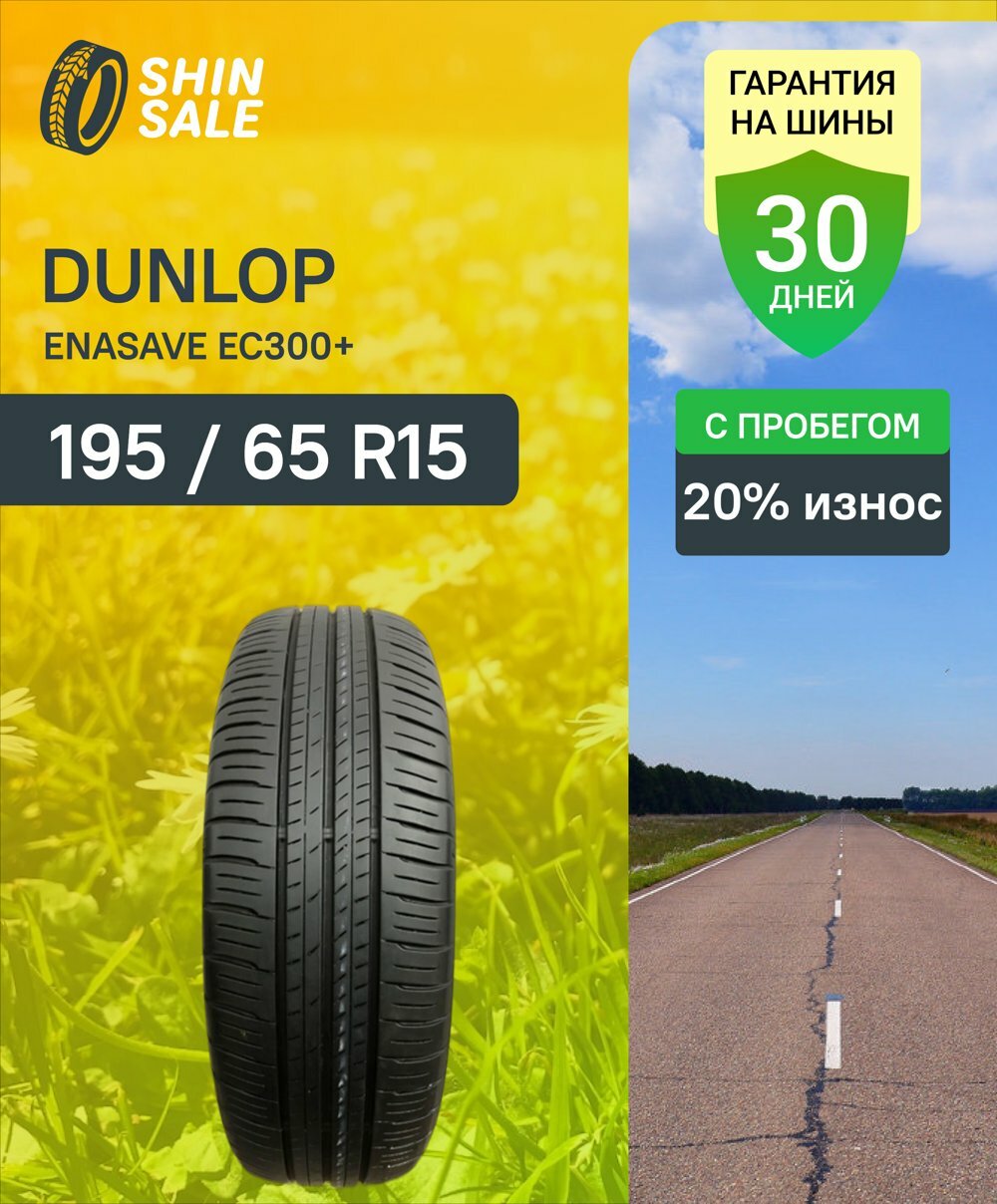 Летние БУ шины Dunlop Enasave EC300+ 195/65 R15 20.0% износ T0167481