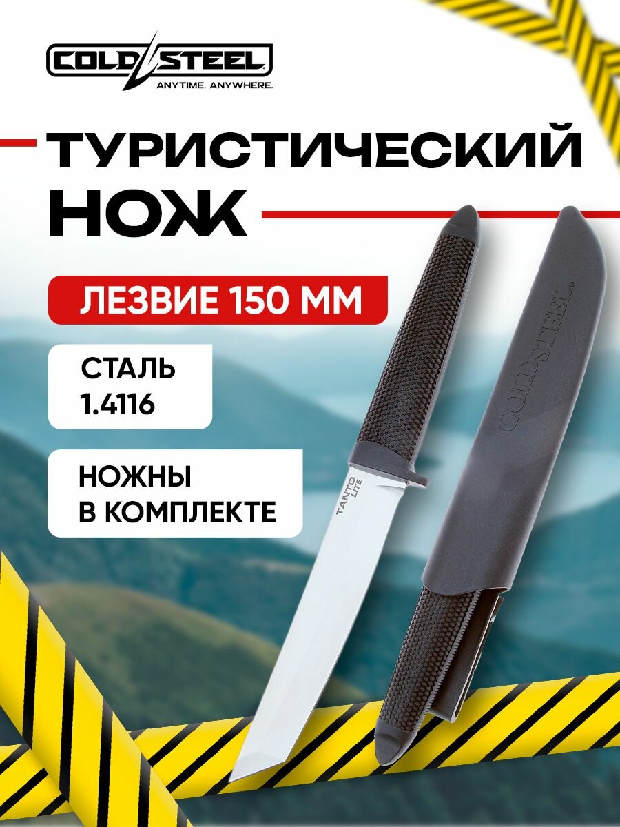 Нож тактический Cold Steel Tanto Lite туристический, сталь 4116, рукоять полипропилен, с ножнами