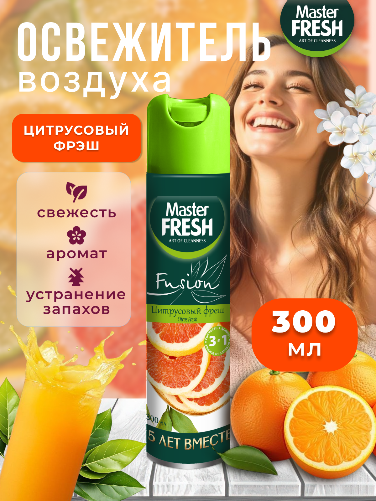 Освежитель воздуха Цитрусовый Фреш 300 мл 1 штука Master Fresh