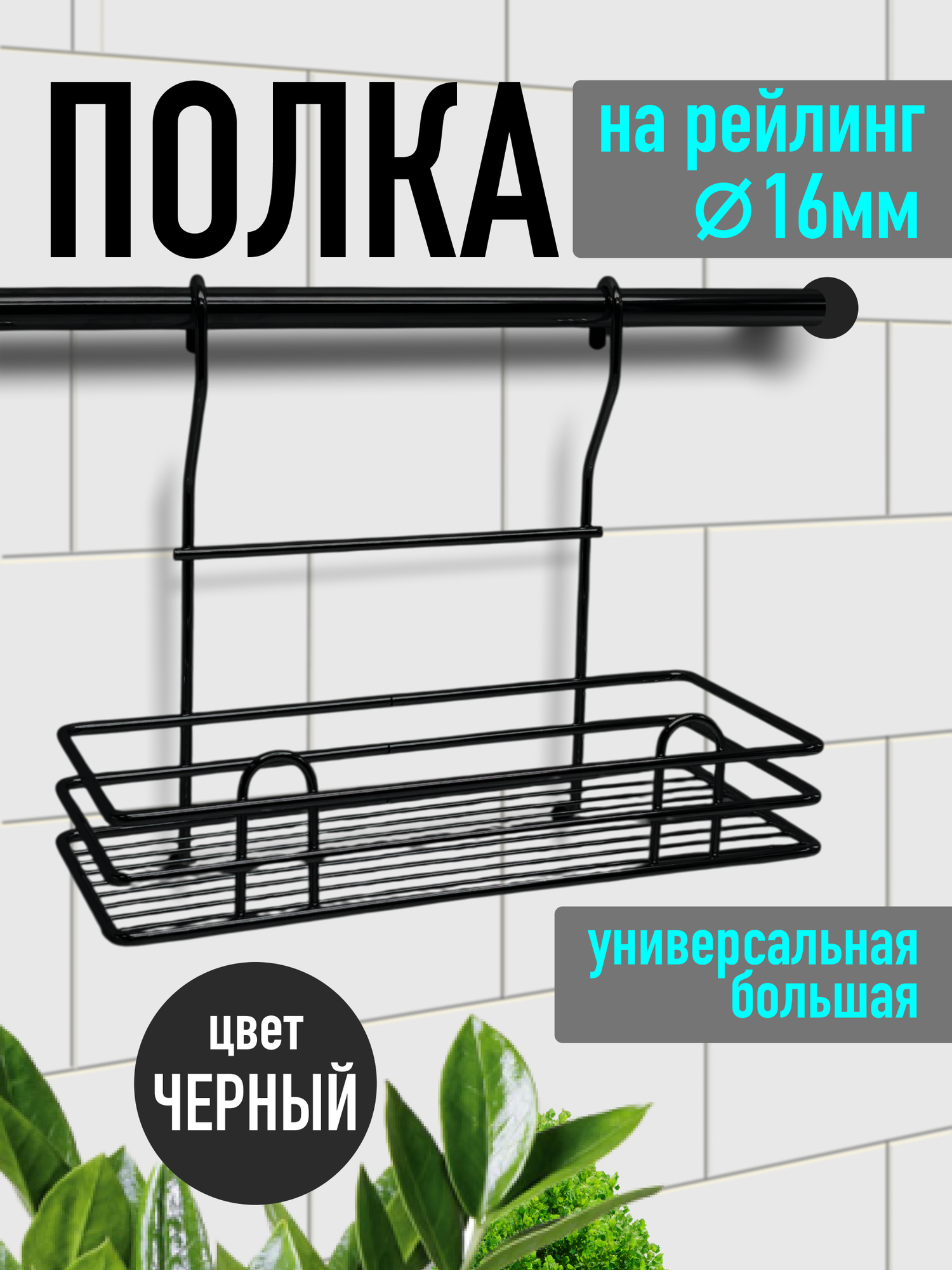 Полка на рейлинг вместительная, Черный