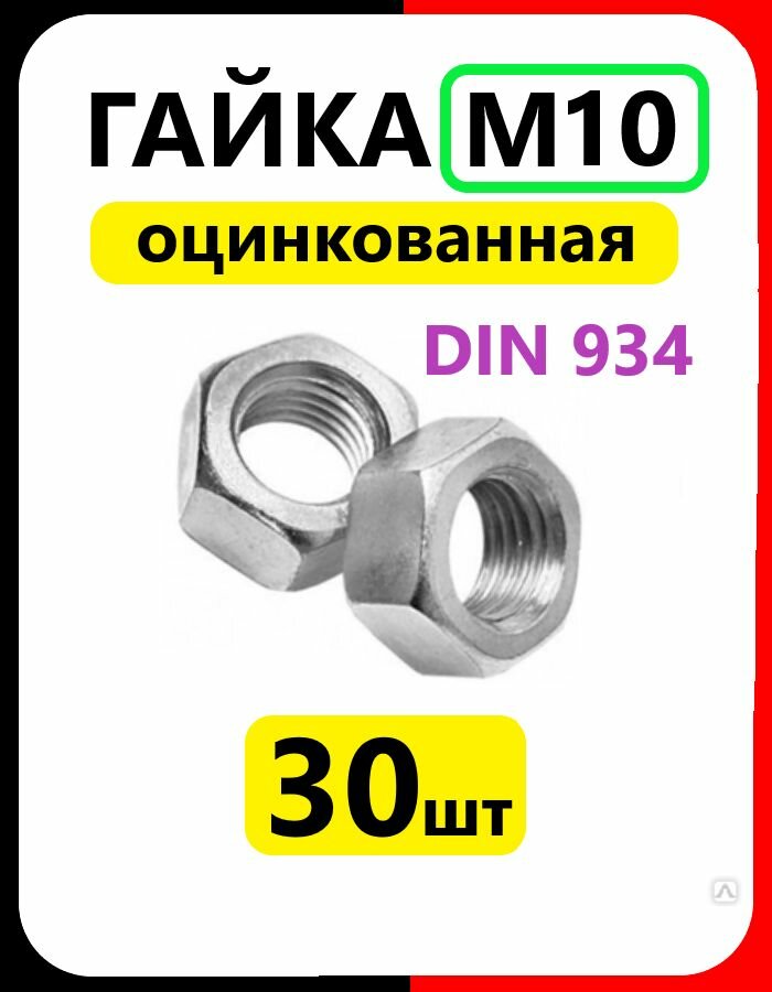 Гайка оцинкованная М10 (30шт) шестигранная, DIN 934