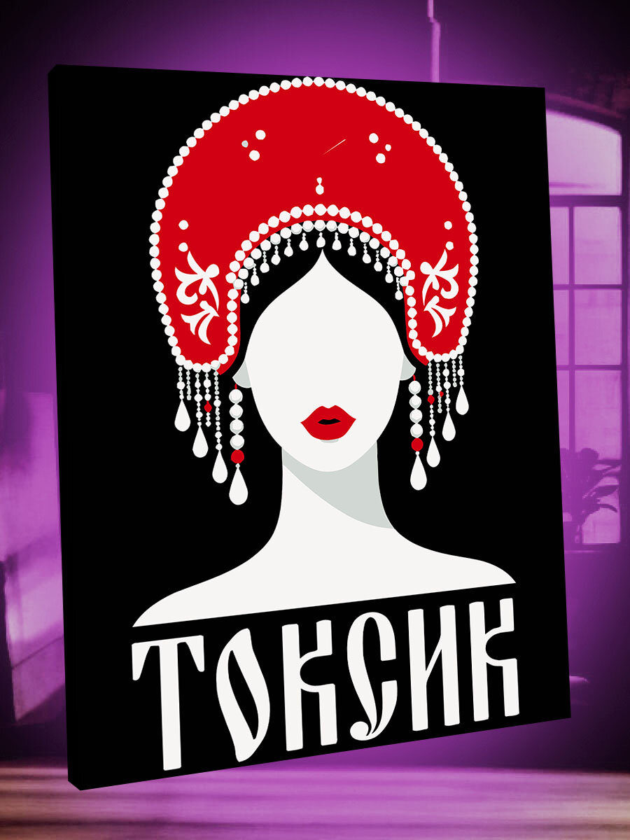 Картина по номерам Токсик