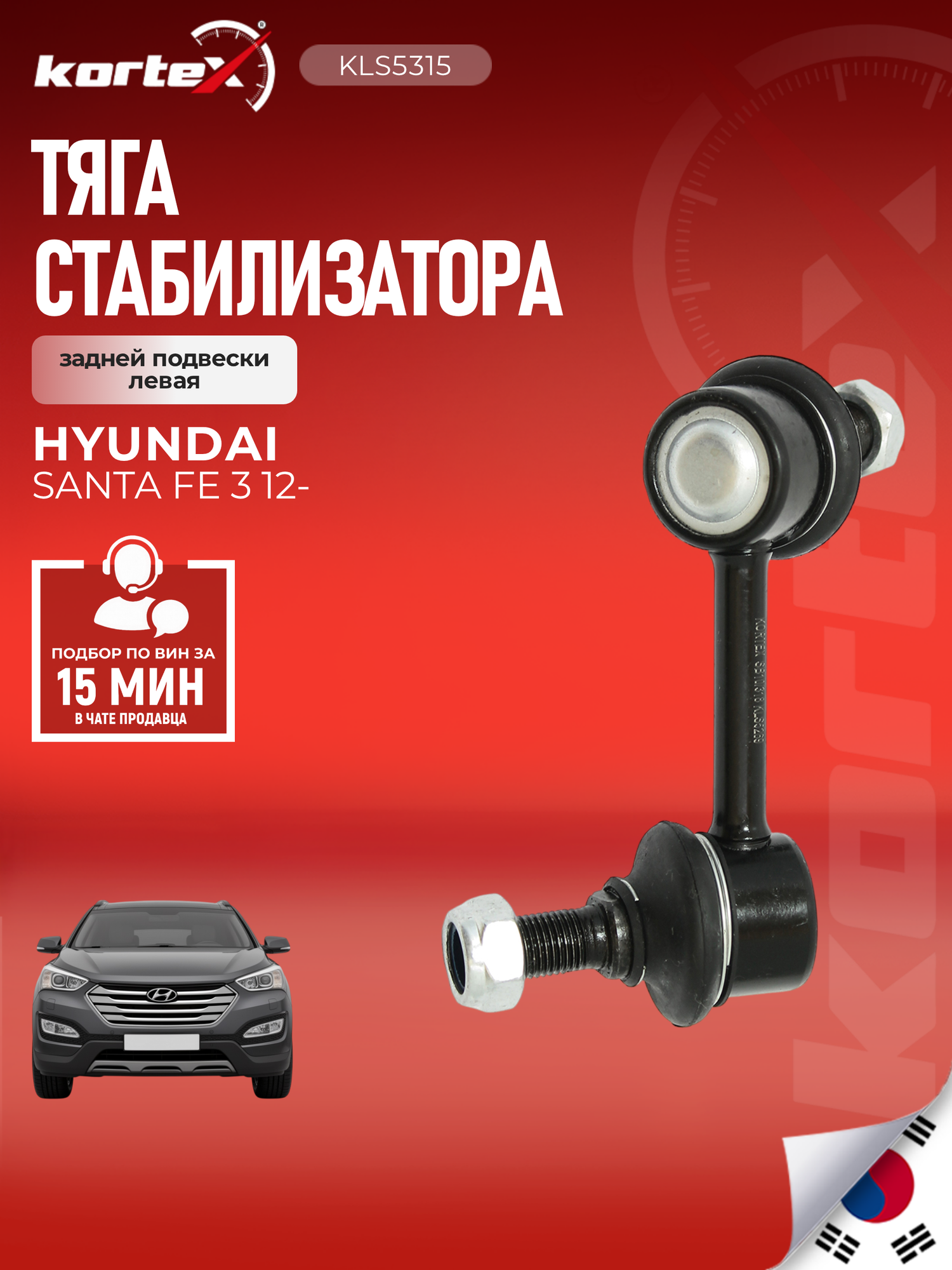 Стойка стабилизатора (левая задняя) Hyndai Grand Santa Fe 13- Santa Fe 12- Kia Киа Sorento Соренто 09- JTS1610 555302W110 555302W100