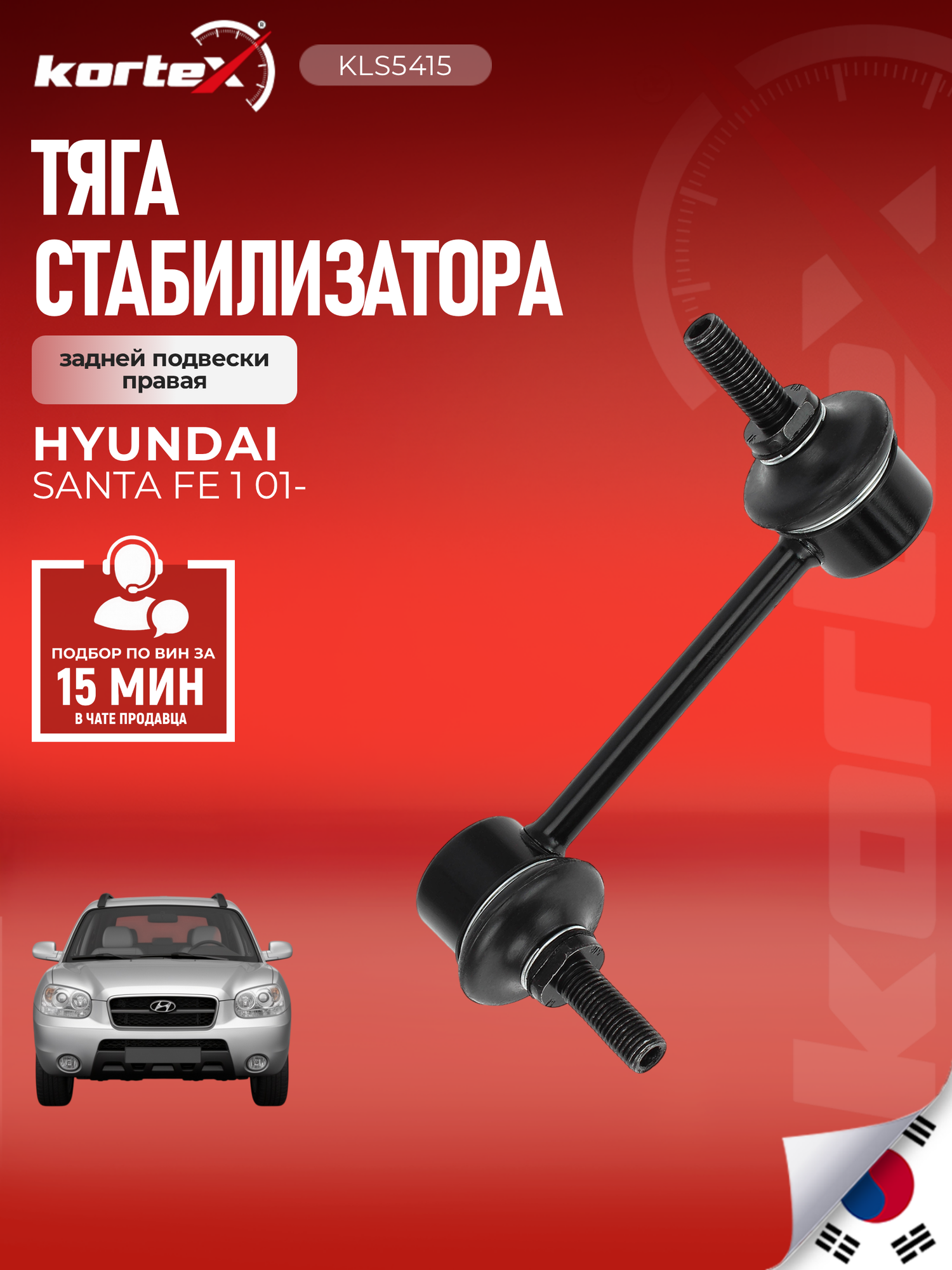 Стойка (тяга) стабилизатора задняя правая Хендай Санта Фе PS4507RKOR, DB78467, 5554026700DS