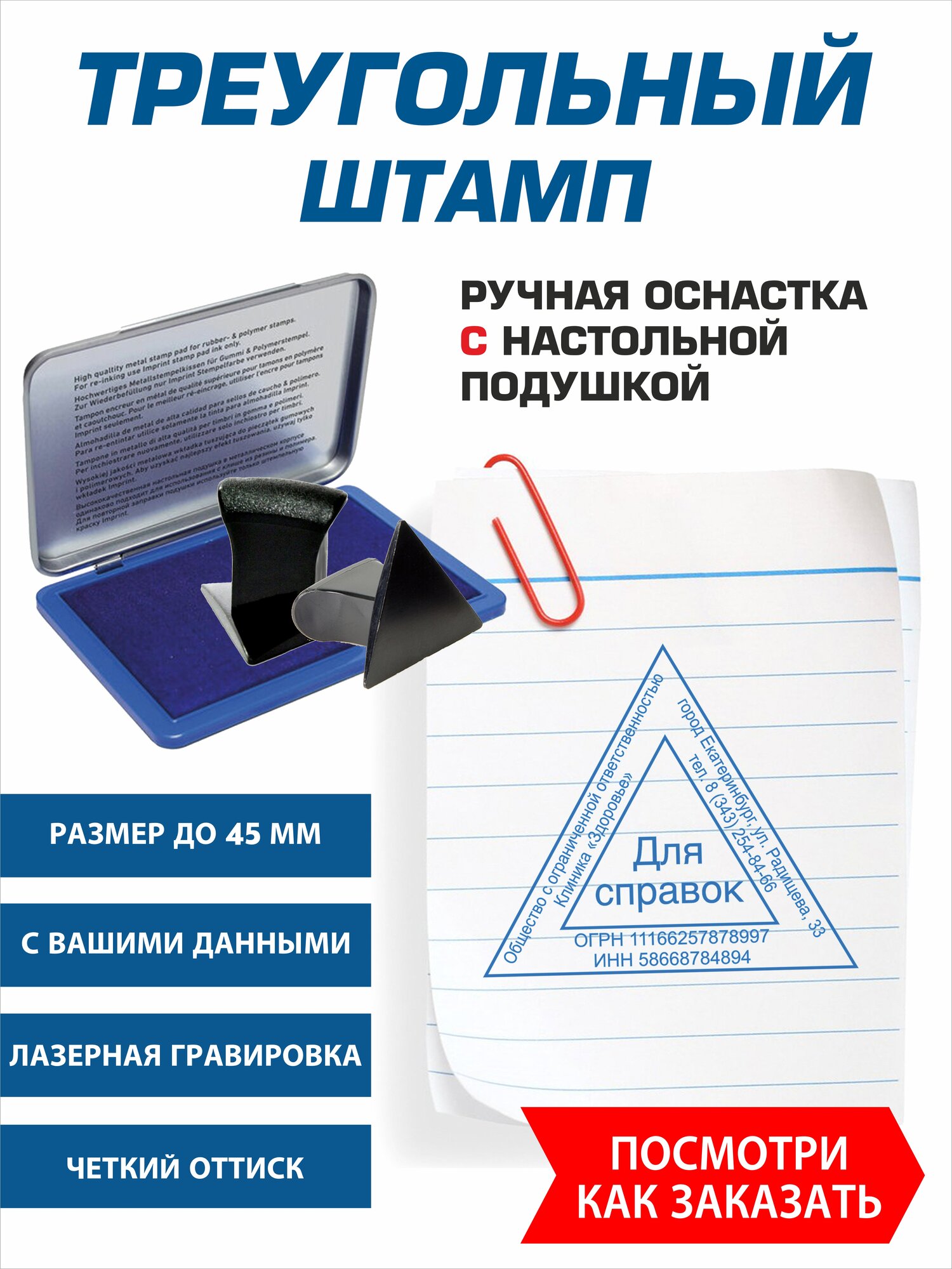 Штамп треугольный по вашим данным с настольной штемпельной подушкой, на ручной оснастке