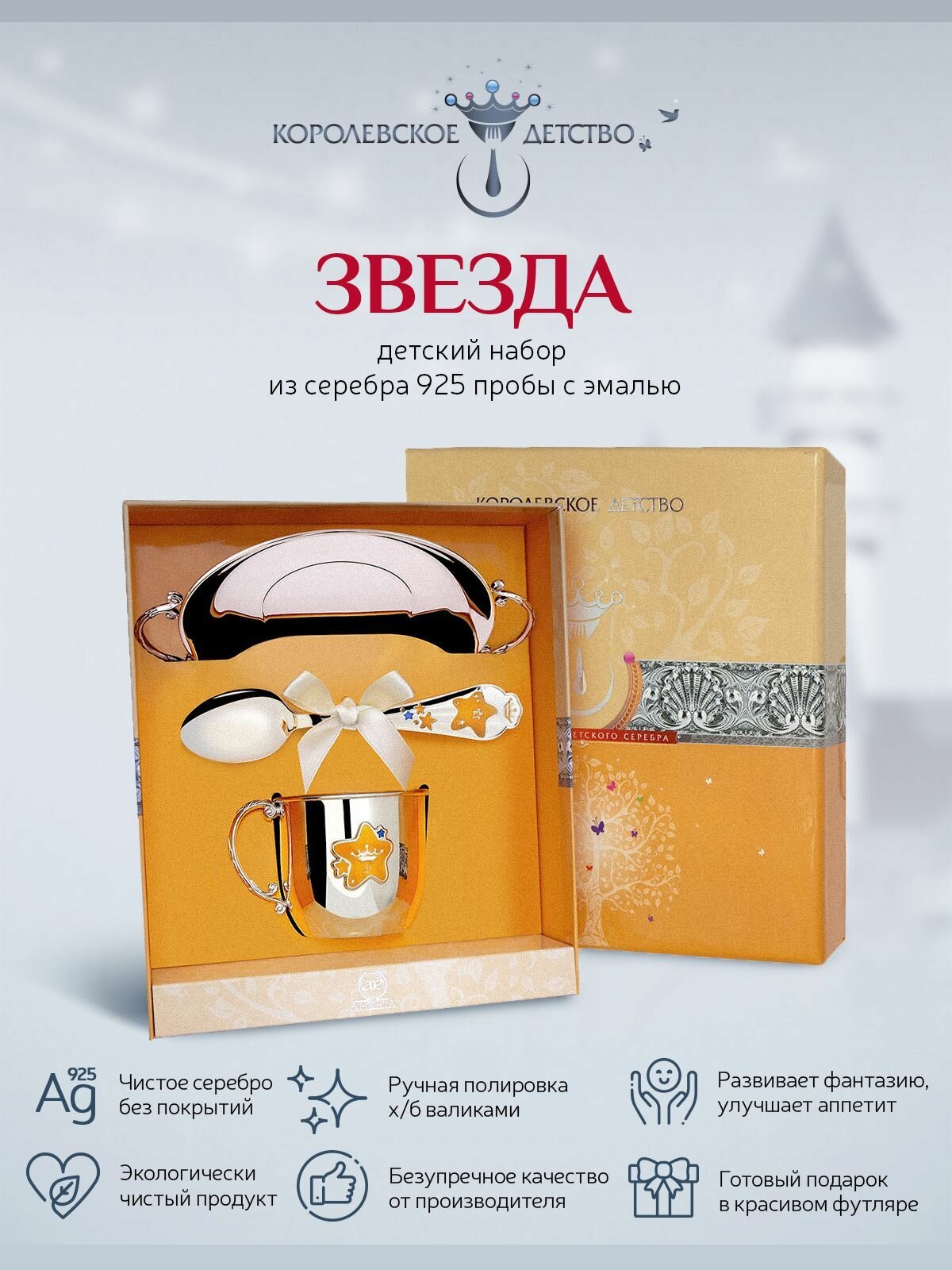 Детская посуда для кормления набор АргентА "Звезда" серебряная 925 пробы в подарочном футляре