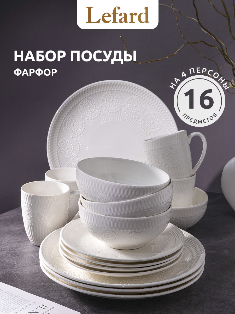 Сервиз столовый Lefard на 4 персоны, фарфор