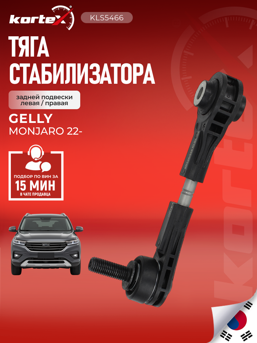 Тяга стабилизатора Kortex 4086053400, для Geely Monjaro задняя